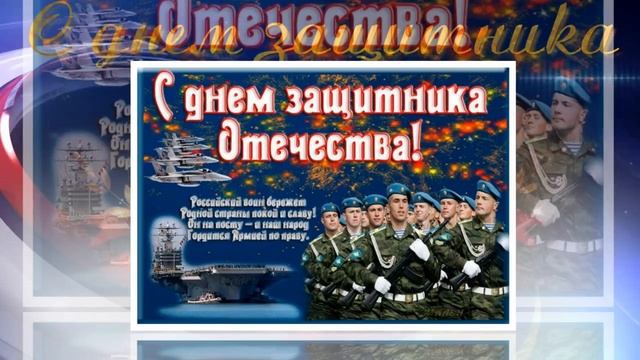С 23 Февраля... Поздравляем всех мужчин...Исполнитель Юрий Рейник - С 23 Февраля...