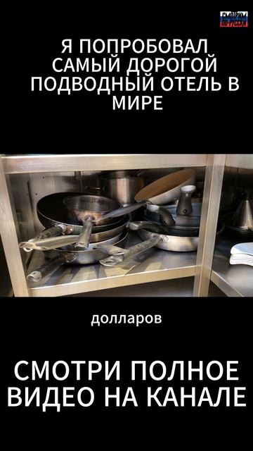 Я ПОПРОБОВАЛ САМЫЙ ДОРОГОЙ ПОДВОДНЫЙ ОТЕЛЬ В МИРЕ ЧАСТЬ 2