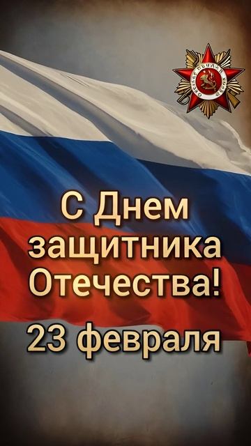 С Праздником! С Днем защитника Отечества!