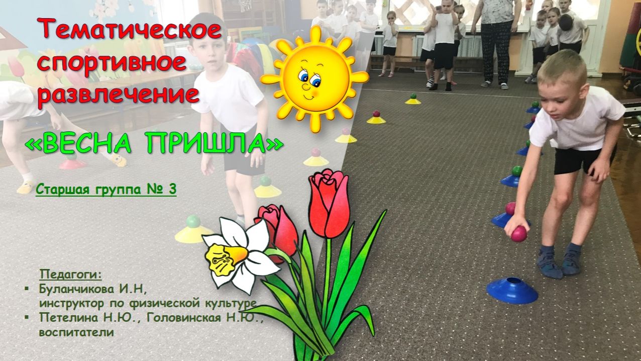 Тематическое спортивное развлечение "Весна пришла" в старшей группе