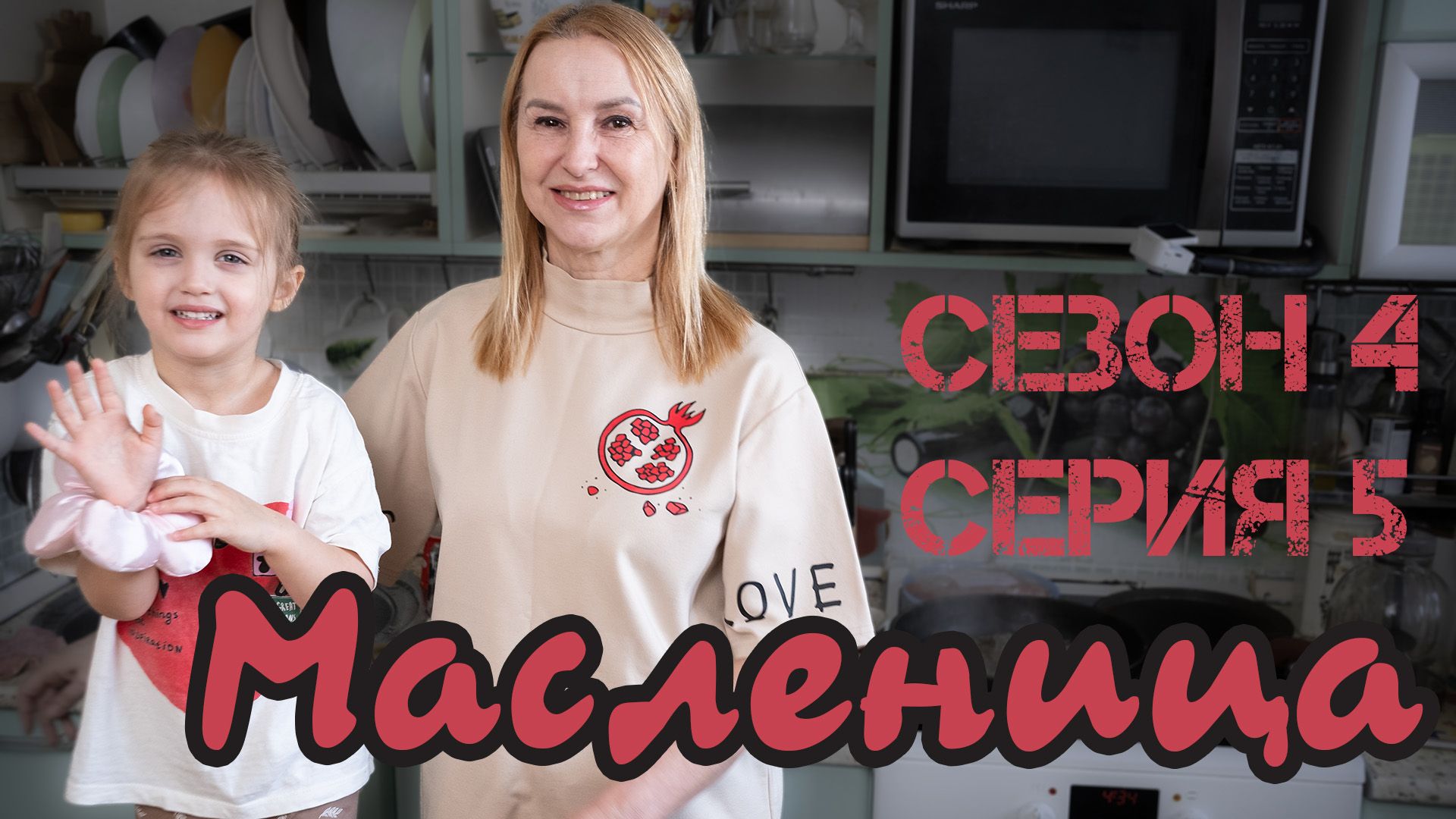 Сезон 4 серия 5 Масленица_prob4