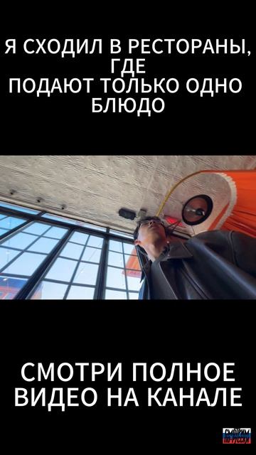 Я СХОДИЛ В РЕСТОРАНЫ, ГДЕ ПОДАЮТ ТОЛЬКО ОДНО БЛЮДО ЧАСТЬ 4