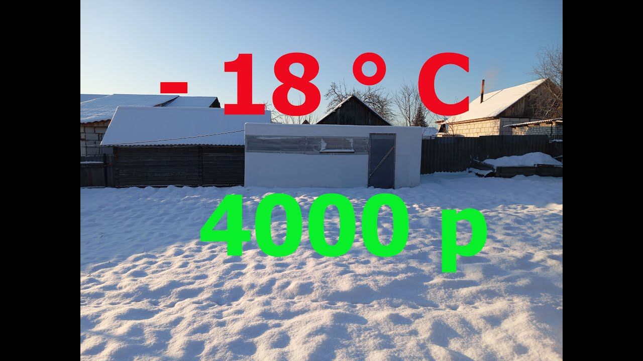 Бюджетный крольчатник в - 18 ° градусов !!!