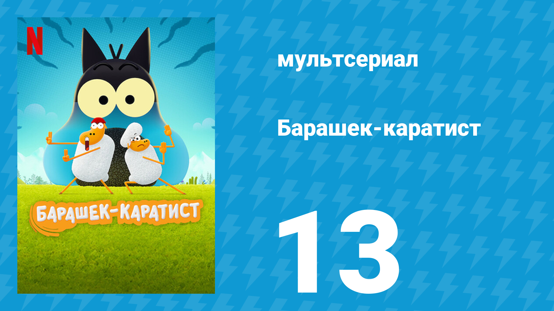 Барашек-каратист 1 сезон 13 серия (мультсериал, 2022)