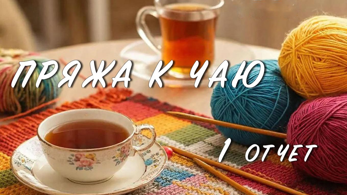 Пряжа к чаю // 1 отчет // Участник 18
