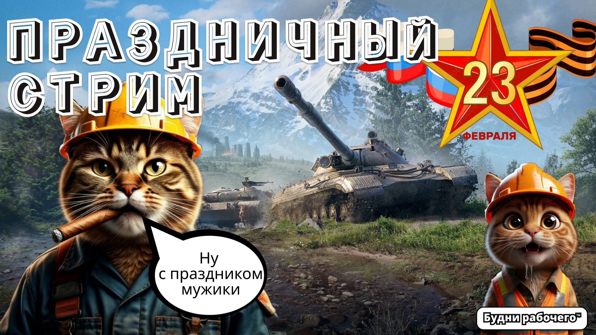 С 23 ФЕВРАЛЯ, празднуем в ТАНКАХ | Будни рабочего™ #игры #game #миртанков