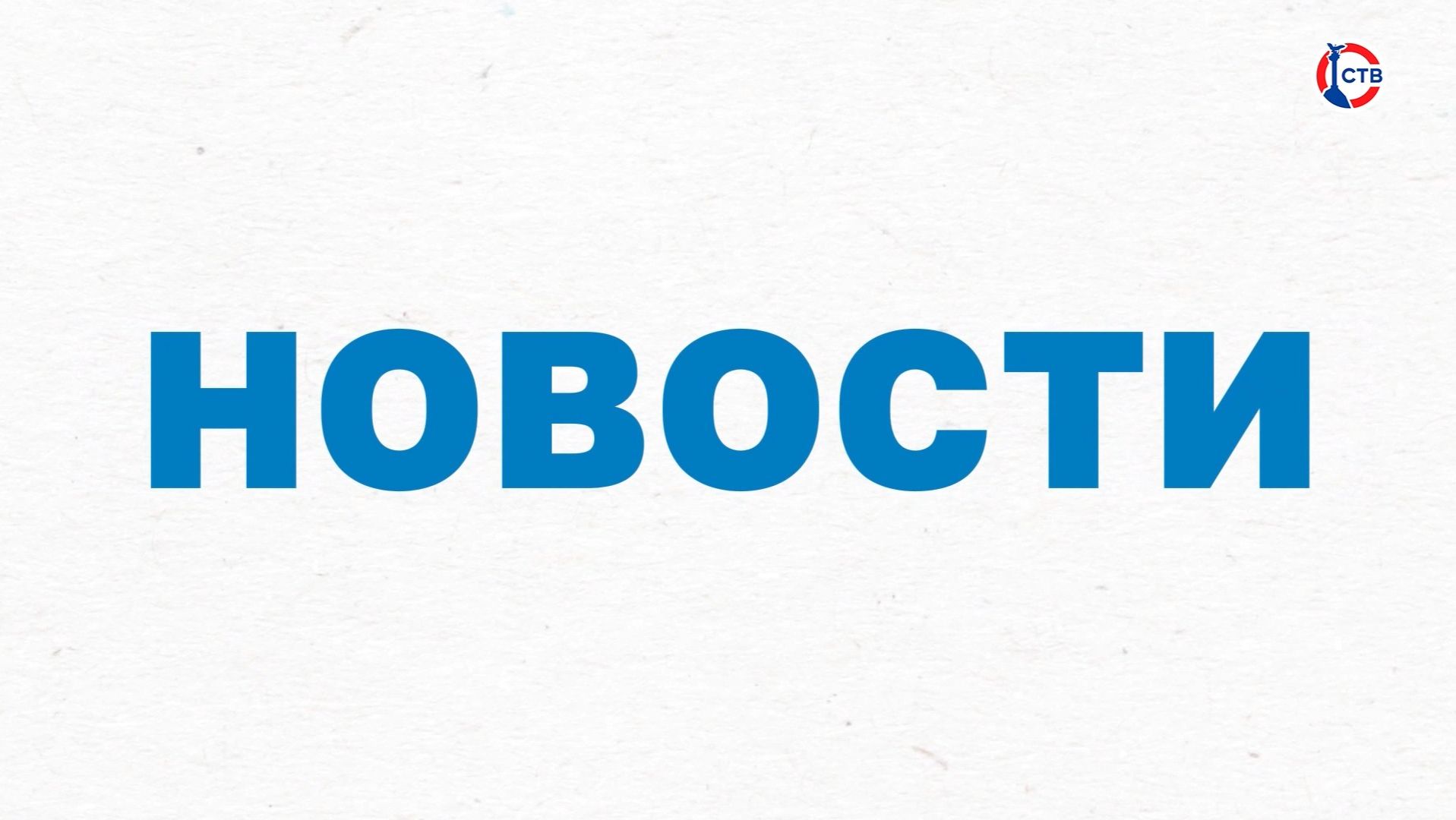 Вечерние новости СТВ (23 февраля 2026)