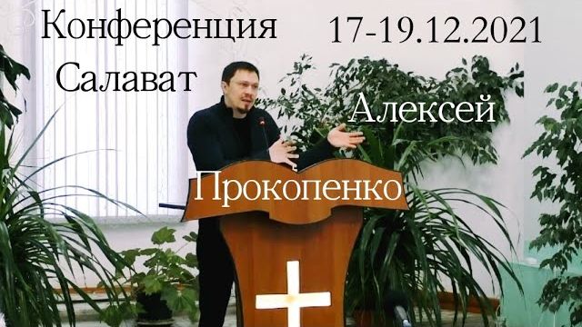 Конференция "Церковь" | Сессия 2 (Алексей Прокопенко)