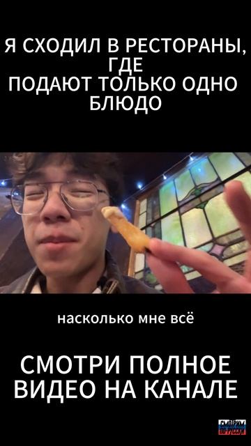 Я СХОДИЛ В РЕСТОРАНЫ, ГДЕ ПОДАЮТ ТОЛЬКО ОДНО БЛЮДО ЧАСТЬ 2