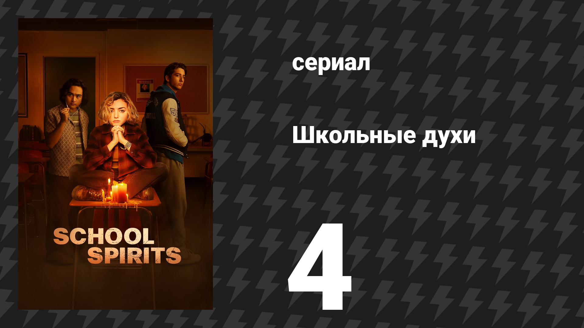 Школьные духи 1 сезон 4 серия «Зловещие намерения» (сериал, 2023)