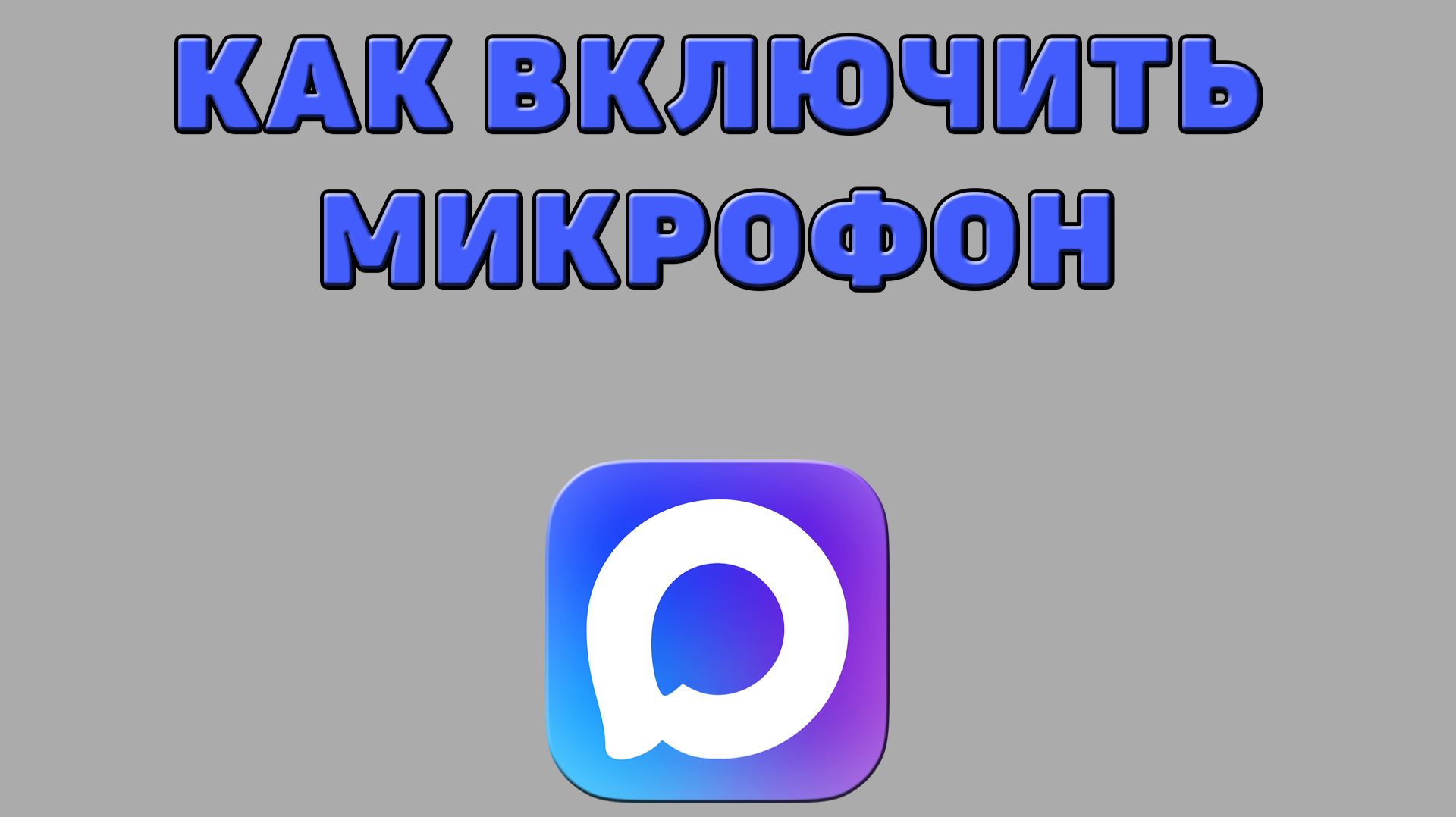 Как включить микрофон в Максе