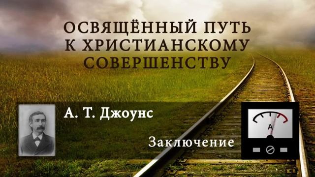 17. Заключение. ОСВЯЩЕННЫЙ ПУТЬ К ХРИСТИАНСКОМУ СОВЕРШЕНСТВУ. Алонзо Джоунс.