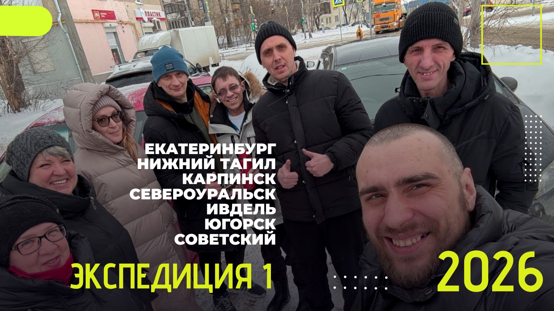 🔥 Экспедиция №1 состоялась!  16–22 февраля 2026