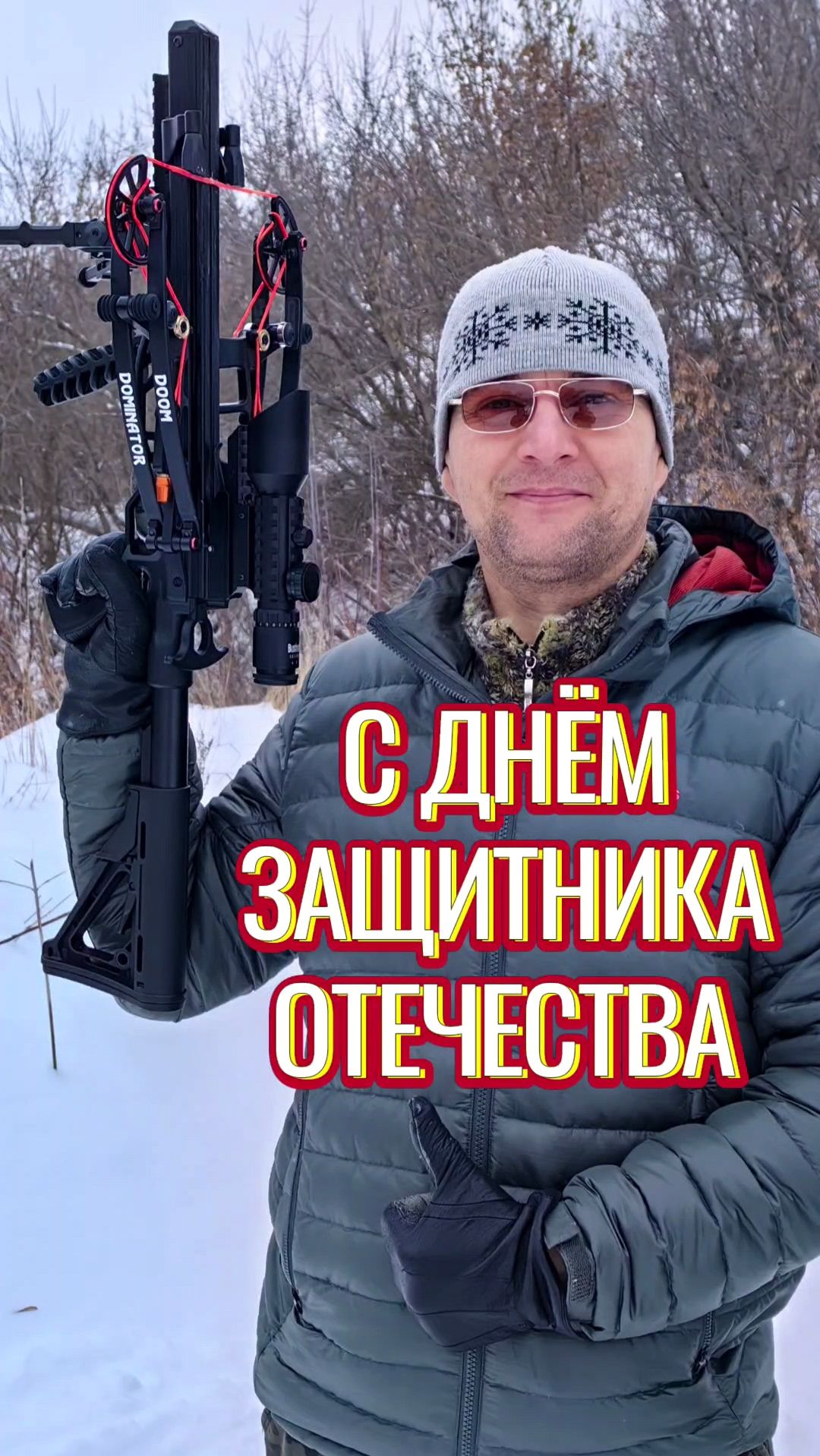Мужики, с 23 февраля всех!  #bearhunter  #арбалет #метатель  #что_подарить_мужчине #подарок_мужчине