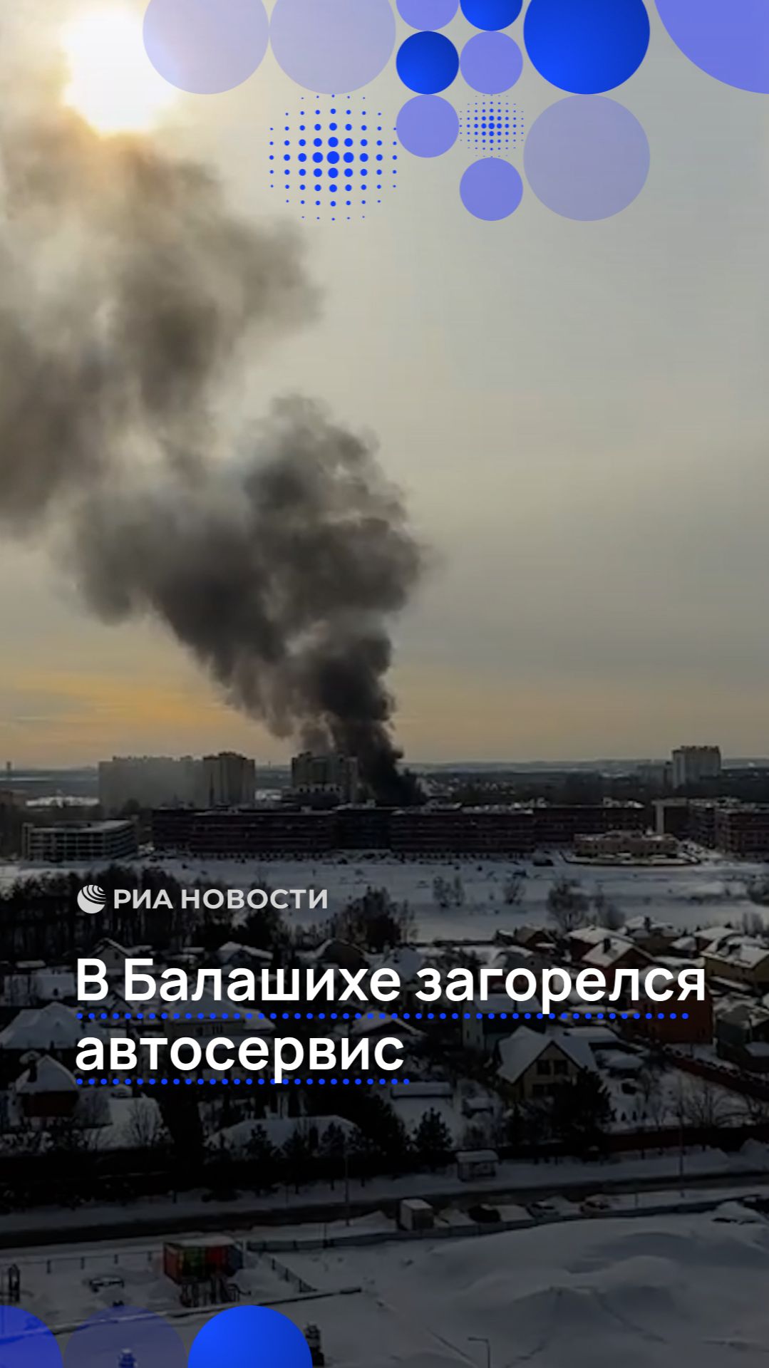 В Балашихе загорелся автосервис