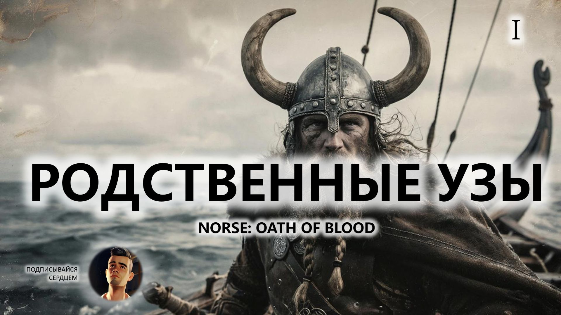 ⚔️РОДСТВЕННЫЕ УЗЫ I №1 I NORSE: Oath of Blood