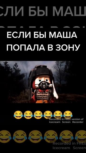 Если бы Маша попала в зону отчуждения.