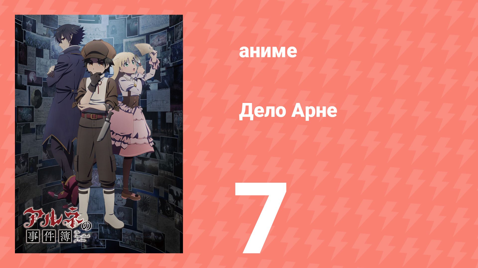 Дело Арне 7 серия (аниме-сериал, 2026)