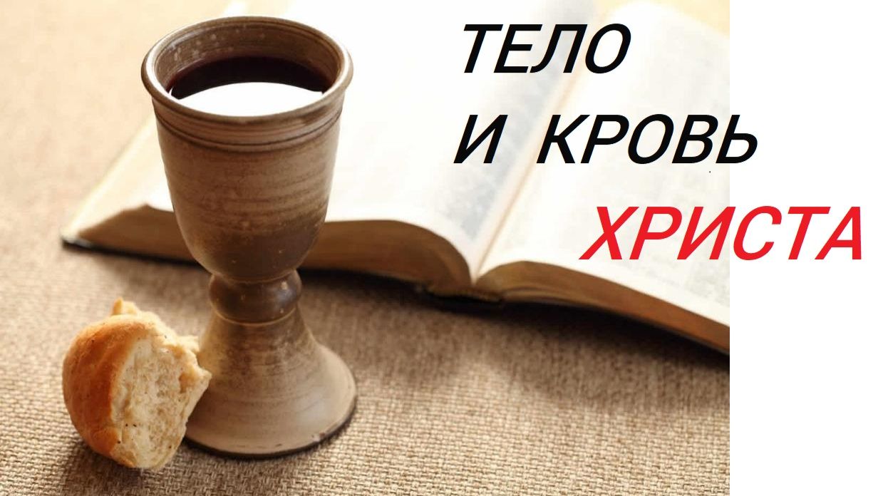 45.11 Вечеря Господня - преломление Хлеба: Тело и Кровь Христовы