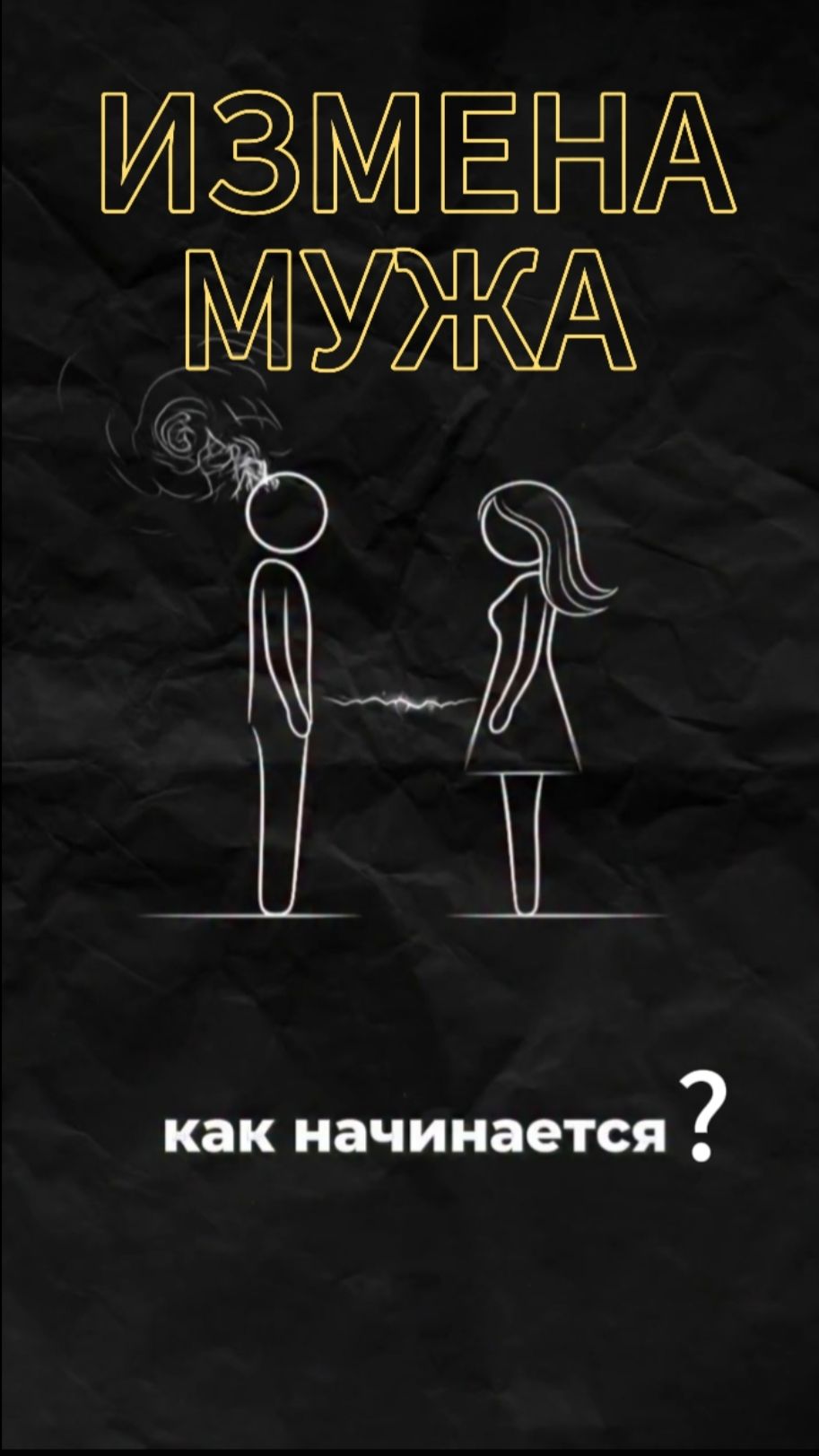 ИЗМЕНА МУЖА начинается не в постели. Тревожные сигналы, которые вы проигнорировали