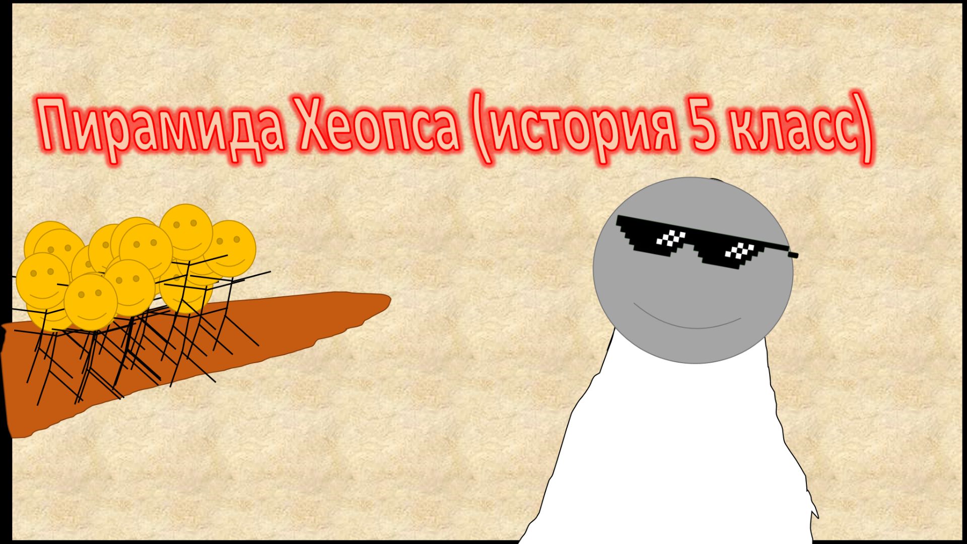 Урок истории 5 класс "Пирамида Хеопса"