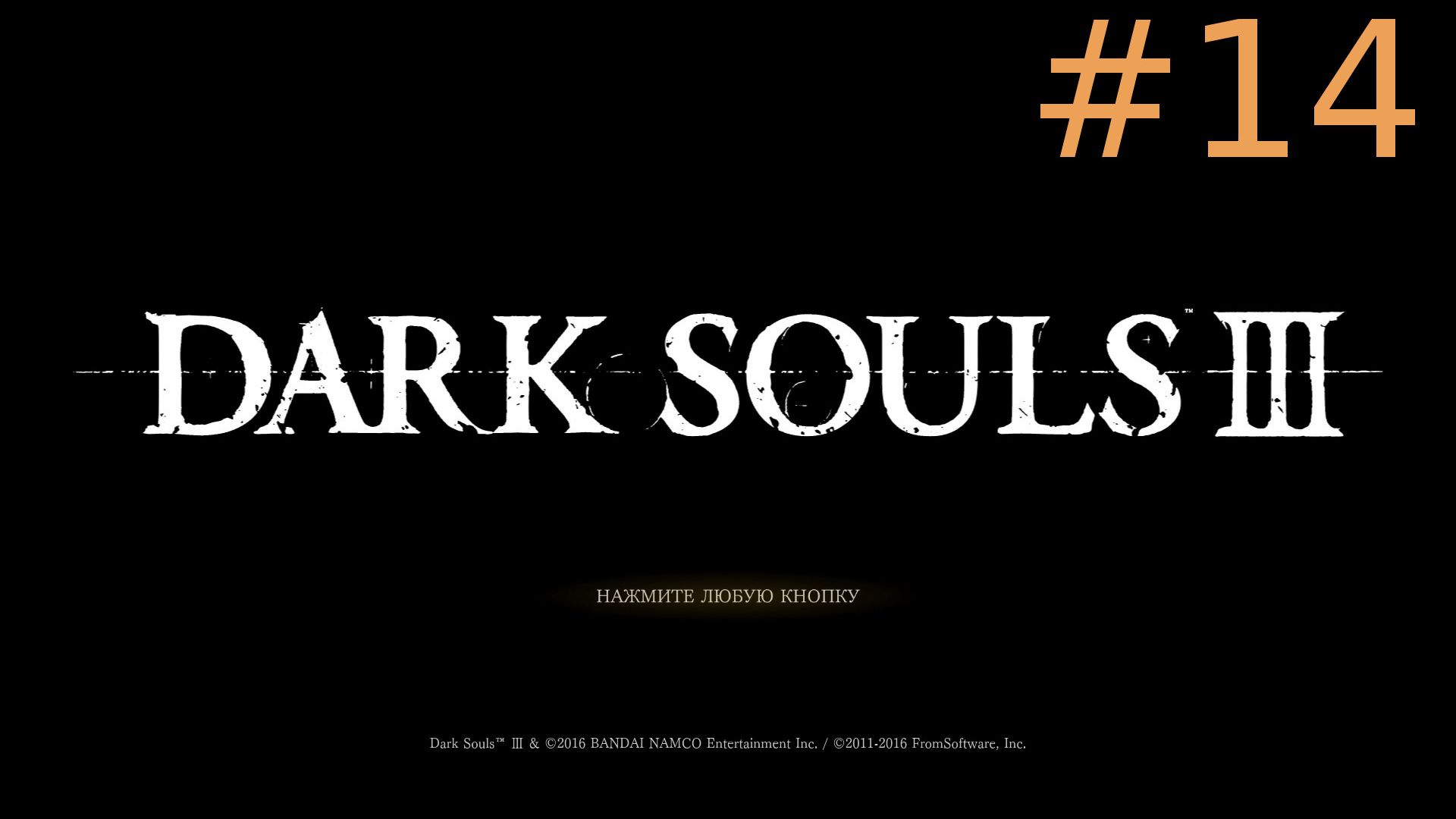 Игра Dark Souls 3 - часть 14 (16.08.2019)