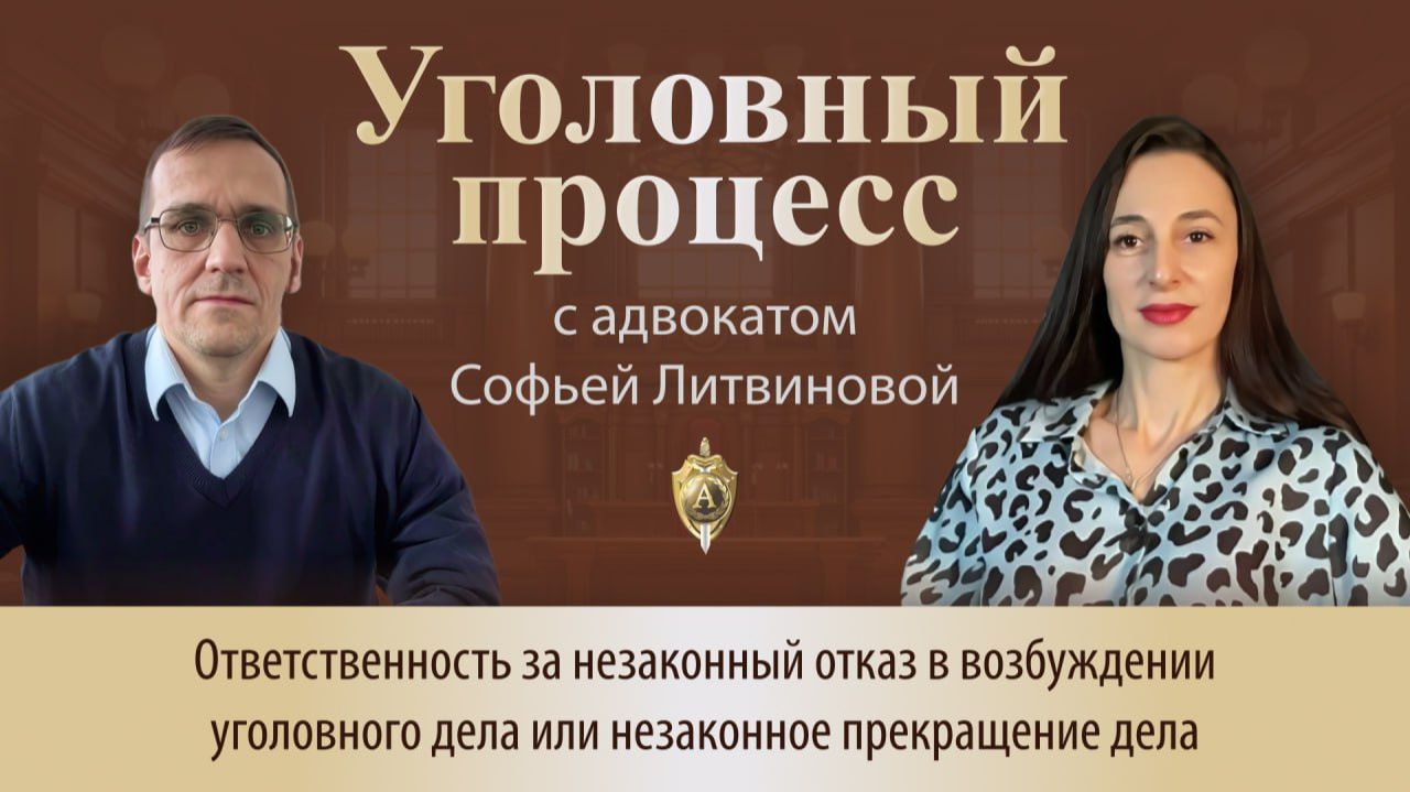 Выпуск 303.Ответственность за незаконный отказ в возбуждении уголовного дела