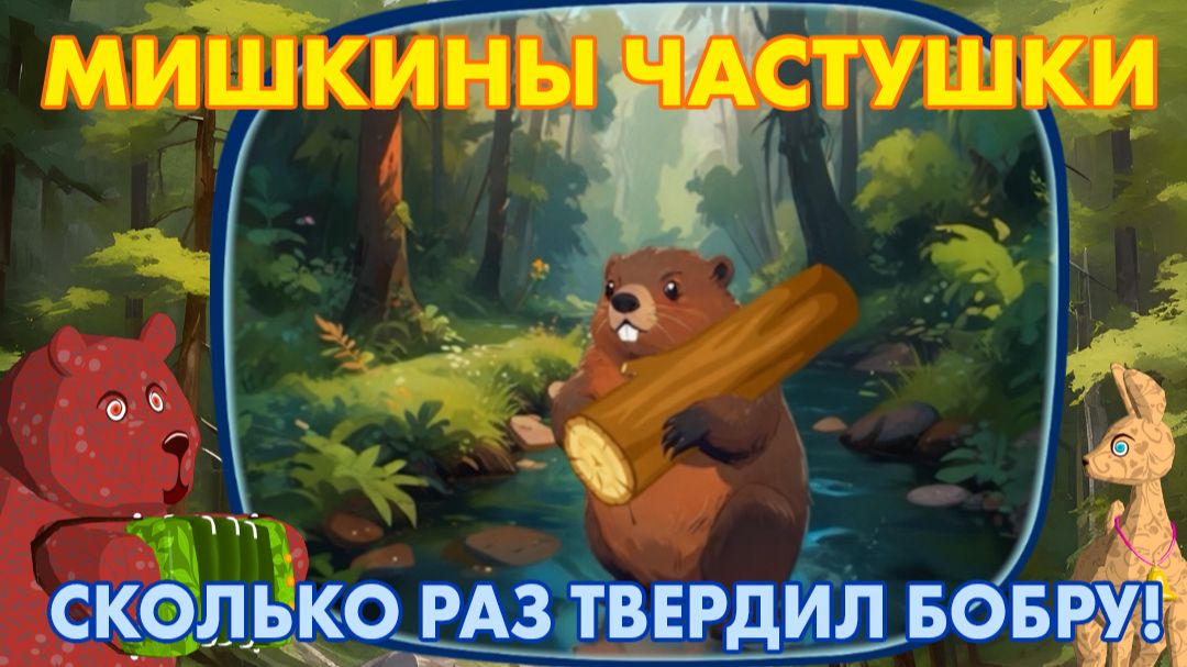 Мультфильм Сколько раз твердил бобру. 🐻🦌🌲 Мишкины частушки