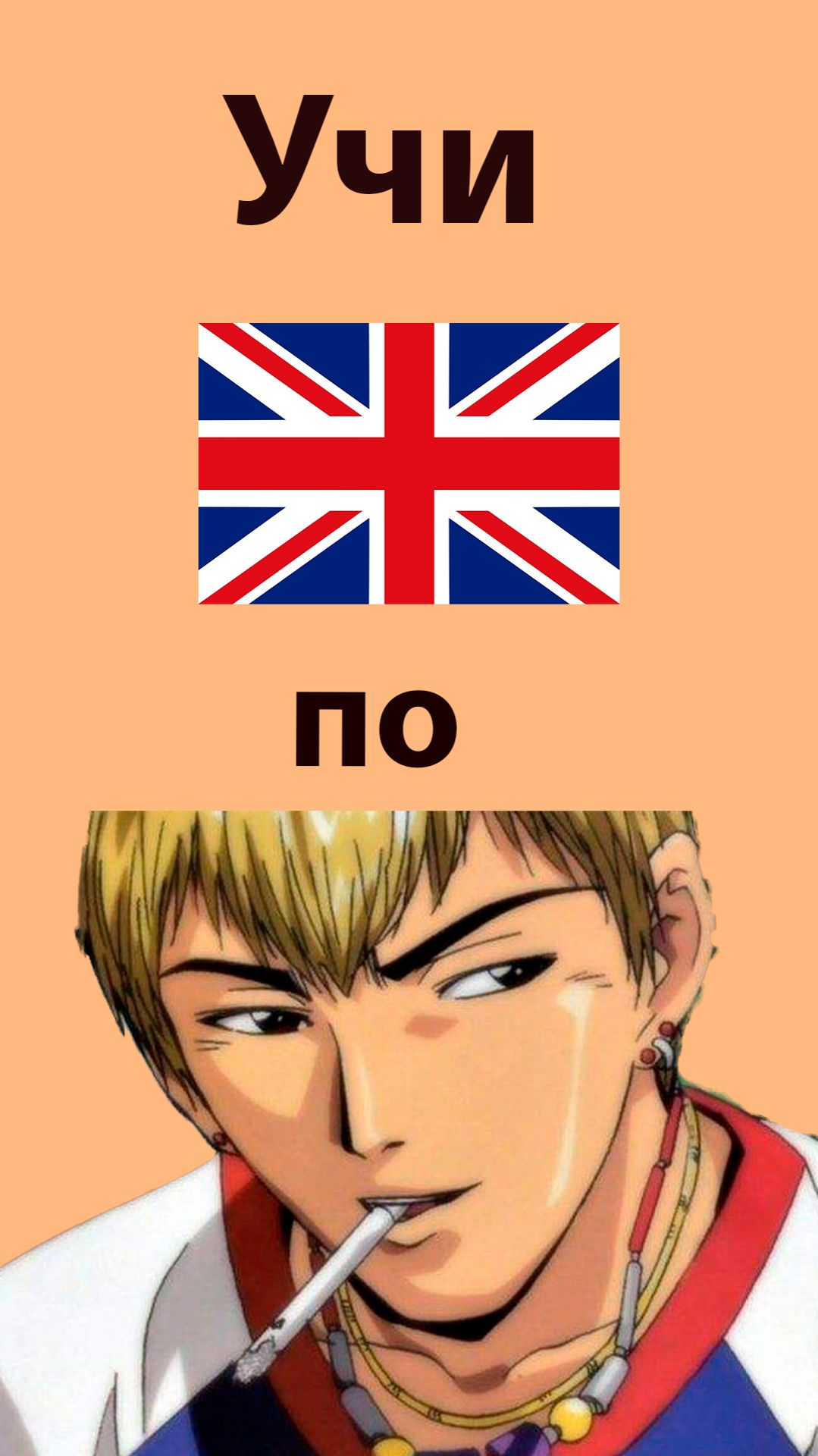 Английский по Аниме:  Крутой Учитель Онидзука