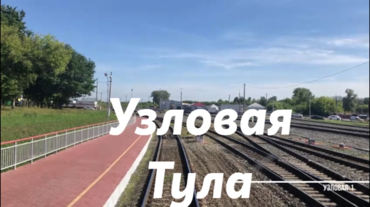 Узловая - Тула