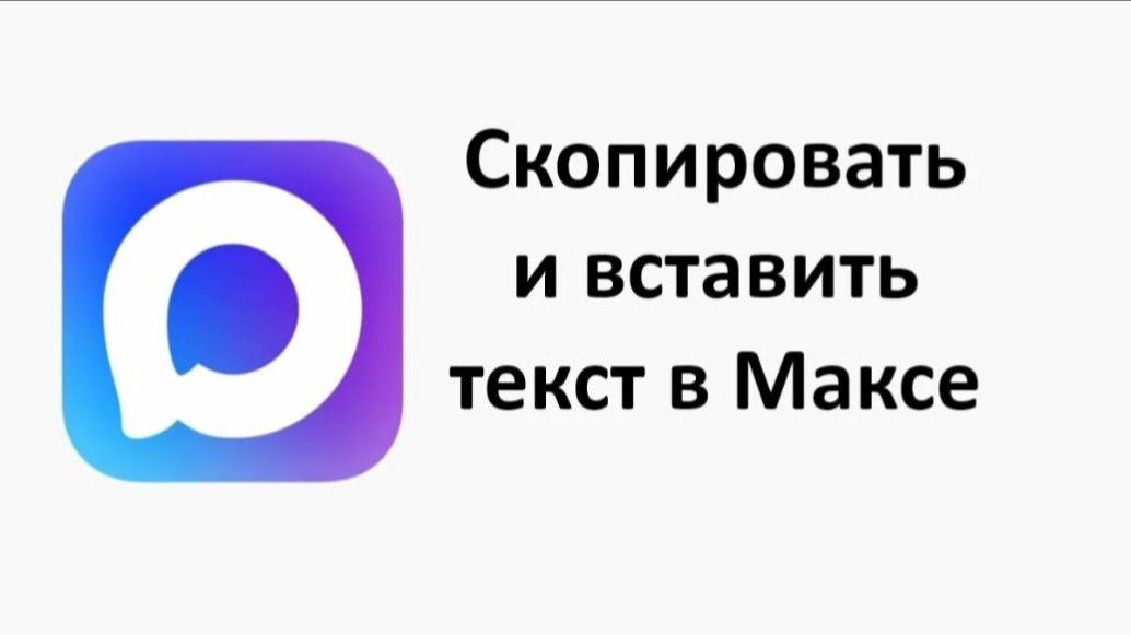 Как скопировать и вставить текст в Максе на телефоне и на компьютере
