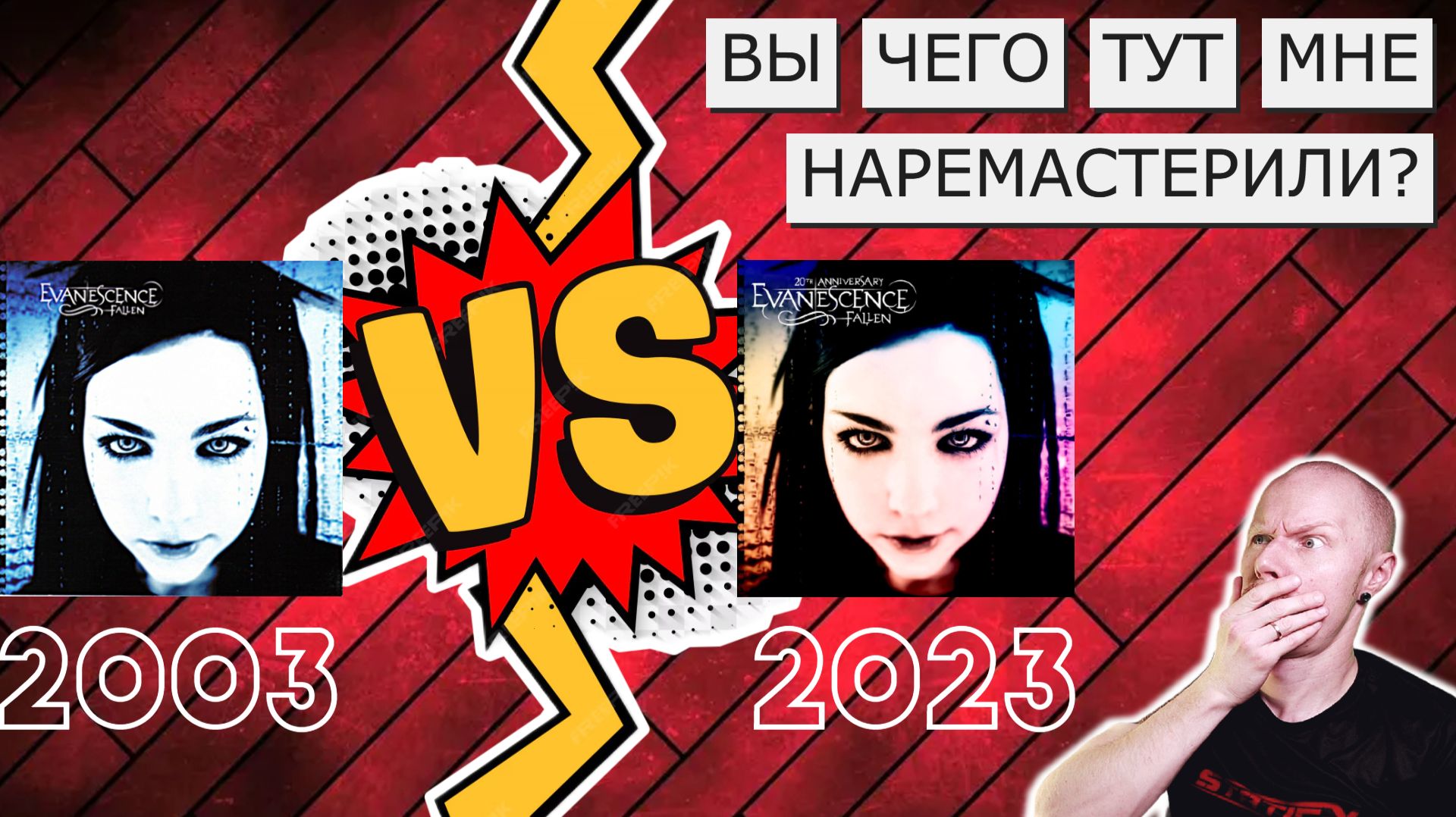 EVANESCENCE | СРАВНИВАЕМ ОРИГИНАЛ 2003 И РЕМАСТЕР 2023