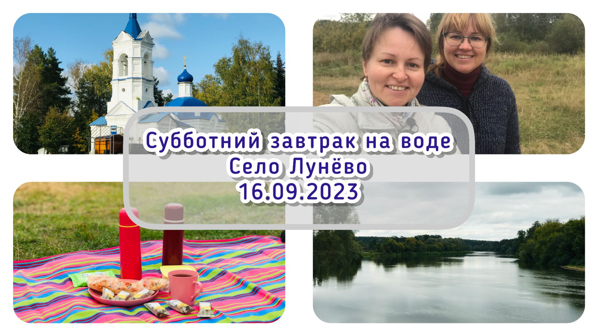 Завтрак у воды. Село Лунёво / Архив от 16.09.2023