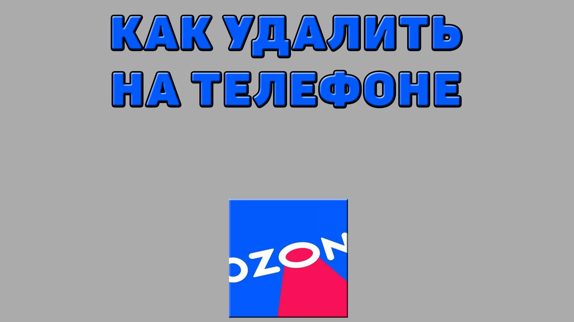 Как удалить Озон на телефоне