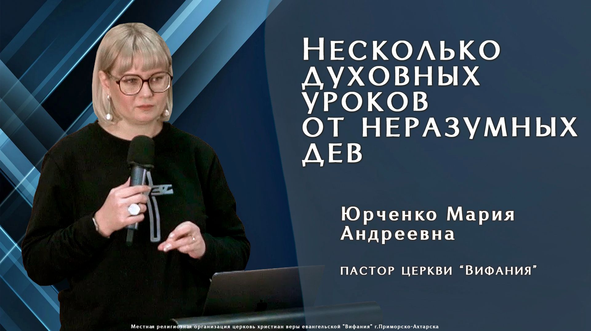 "Несколько духовных уроков от неразумных дев"  22.02.2026  Юрченко М. А.