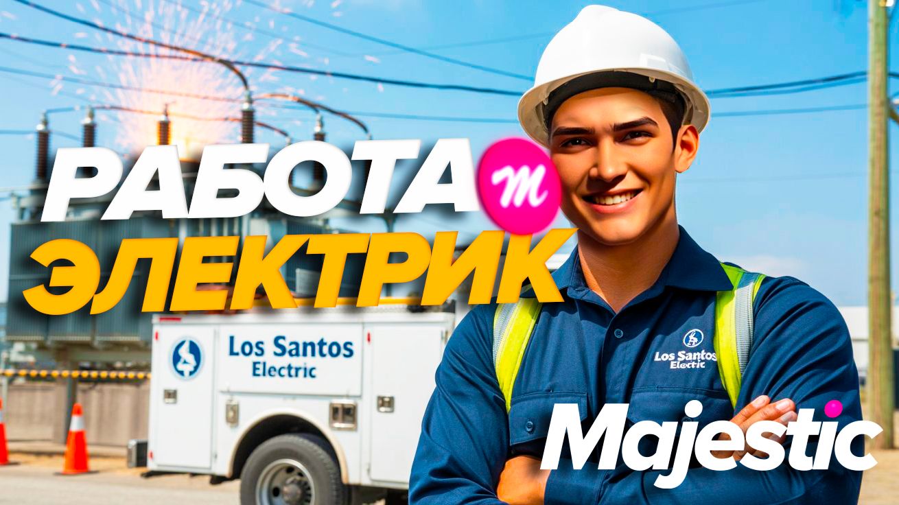 GTA5 MAJESTIC RP ЗАРАБОТОК НА ЭЛЕКТРИКЕ