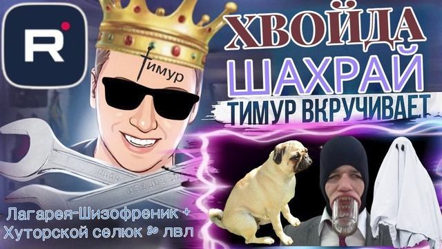 Лагарея-Шизофреник + Хуторской селюк 80 лвл. ТимурВкручивает