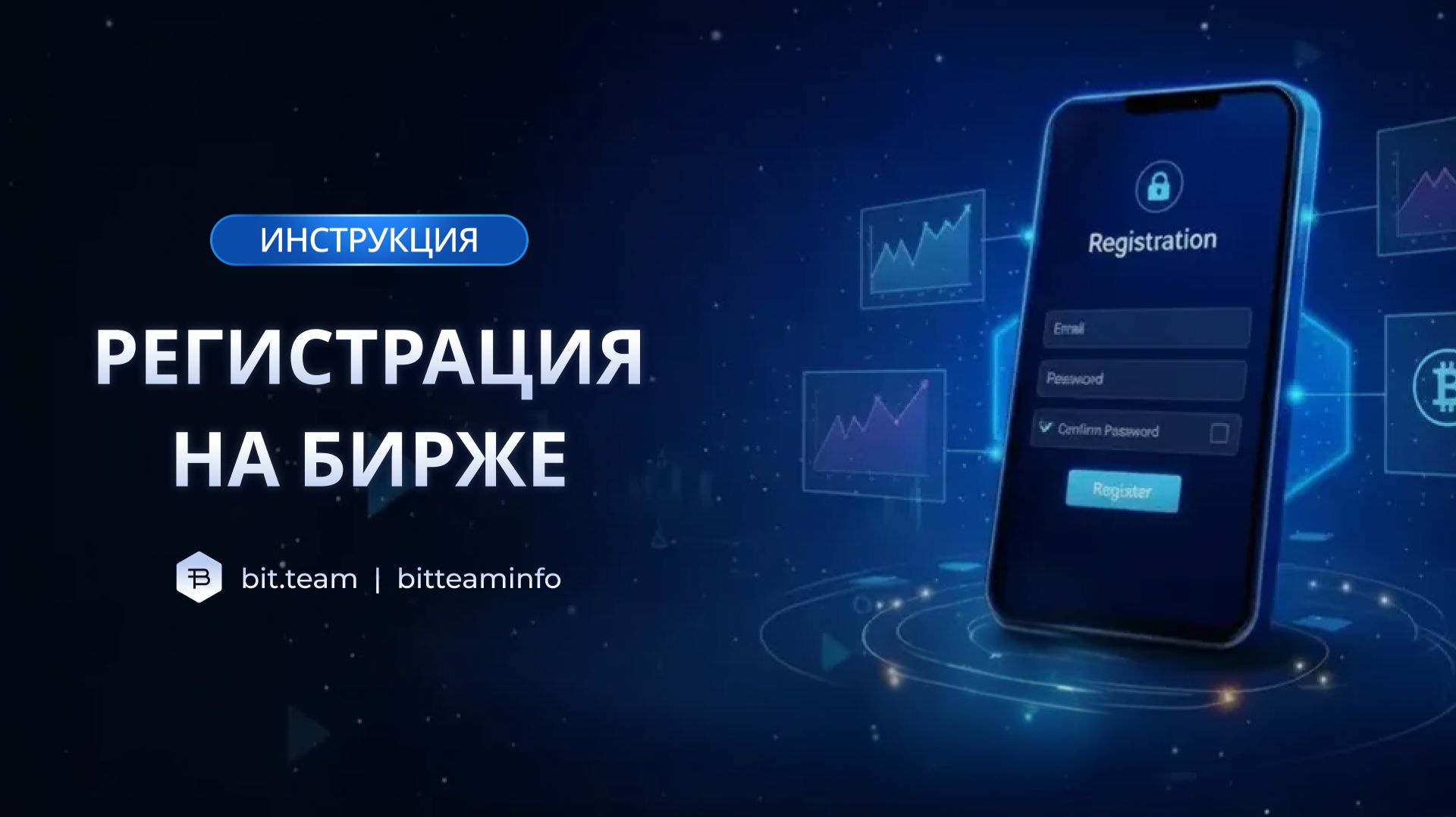 Как зарегистрироваться на бирже Bit.team — пошаговая инструкция