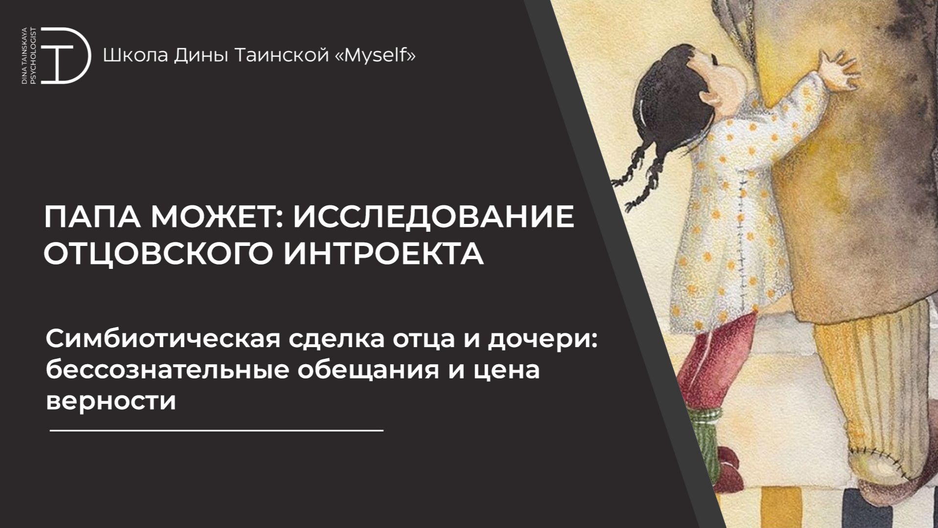 Симбиотическая сделка отца и дочери: бессознательные обещания и цена верности