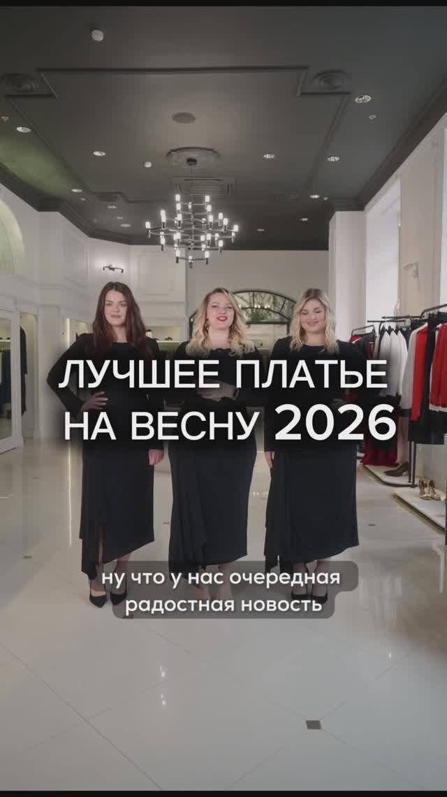 Лучшее платье на весну 2026 🖤