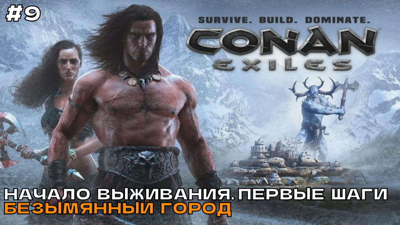 Conan Exiles #9 Безымянный город и не много бытовухи.