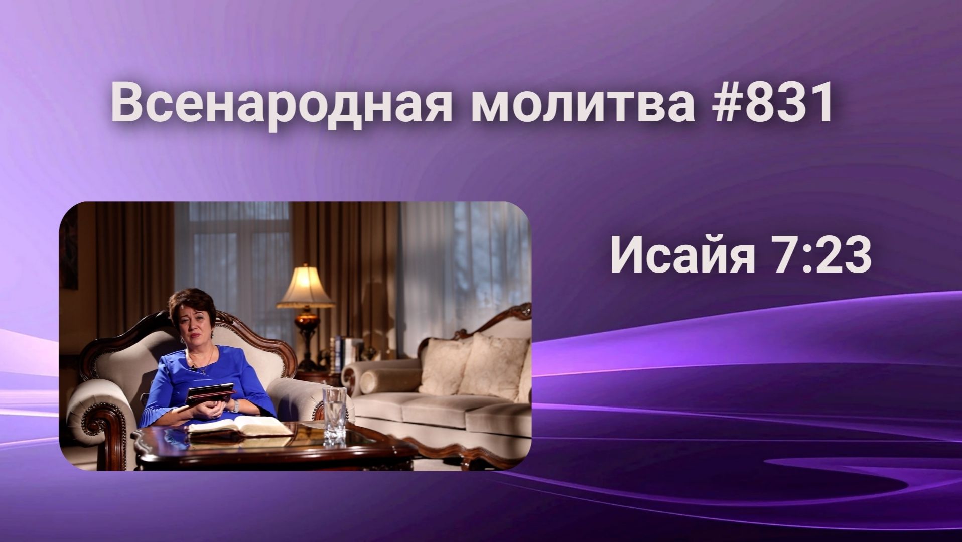 831. Всенародная молитва. 24 февраля. Исаия 7:23