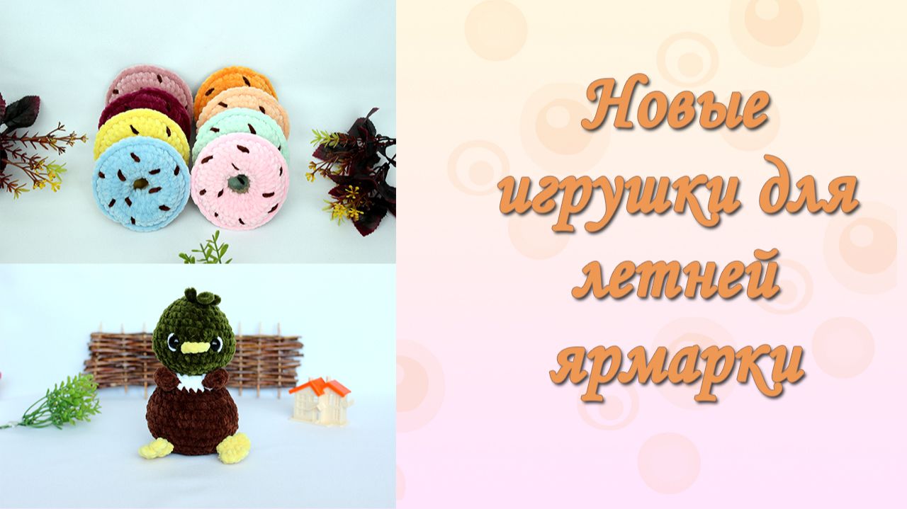 НОВЫЕ игрушки для Летней Ярмарки