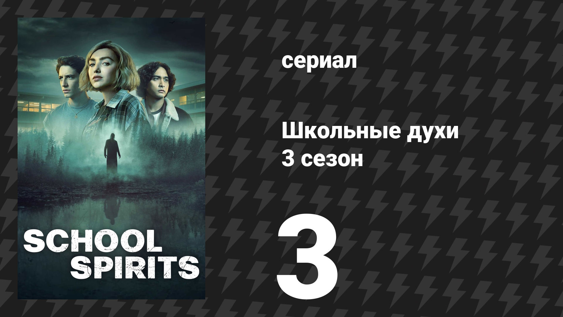 Школьные духи 3 сезон 3 серия «У стен есть глаза» (сериал, 2026)