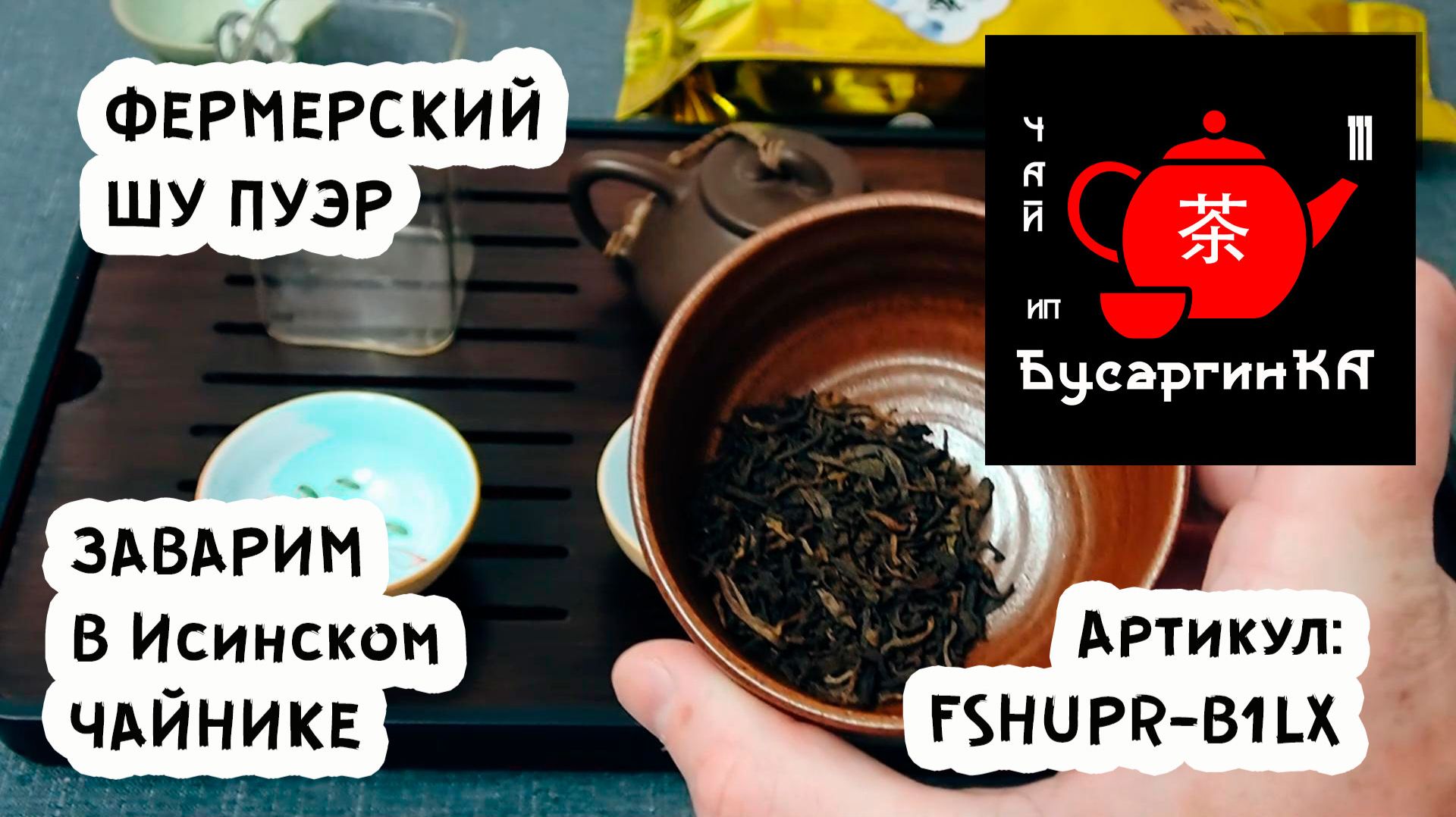 Как заварить китайский чай Фермерский Шу Пуэр в чайнике настаиванием. Артикул: FSHUPR-B1LX.