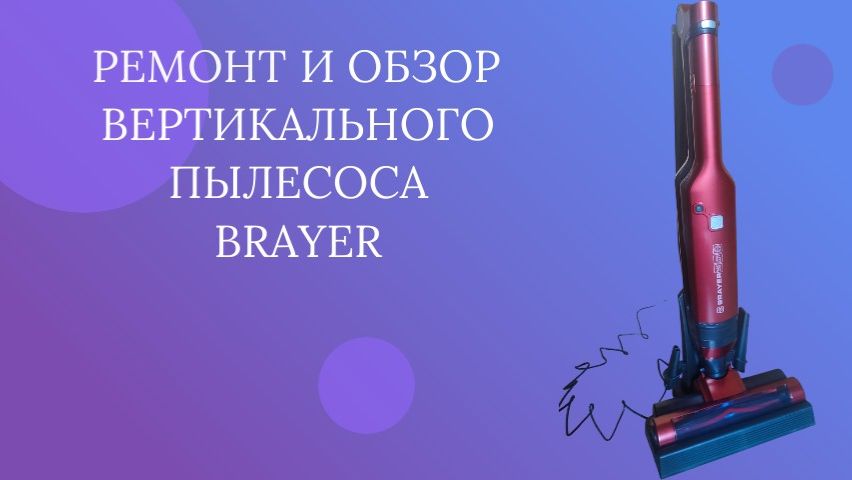 Вертикальный пылесос BRAYER BR4264 ремонт и обзор