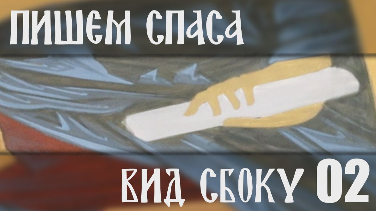 Пишем Спаса, вид сбоку | 02