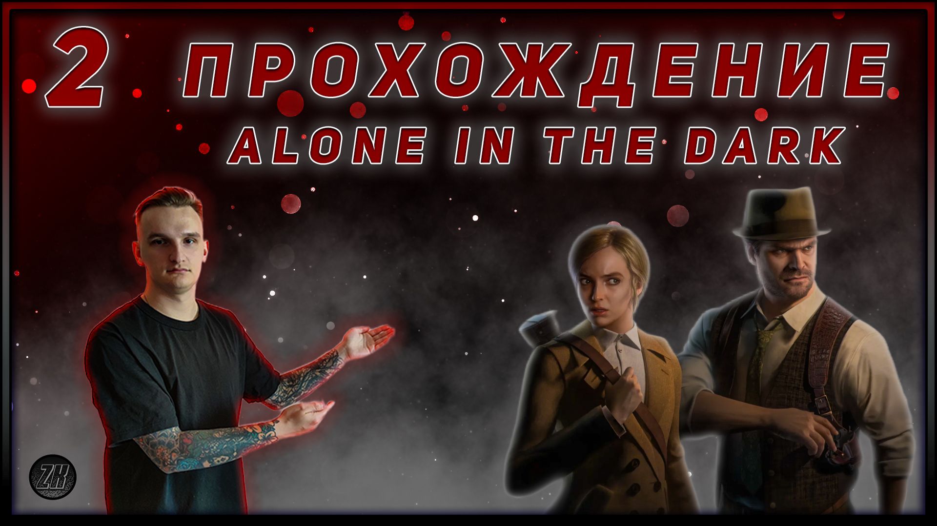 Прохождение - Alone in the Dark - [2]. #ZombieKostya #Magadan