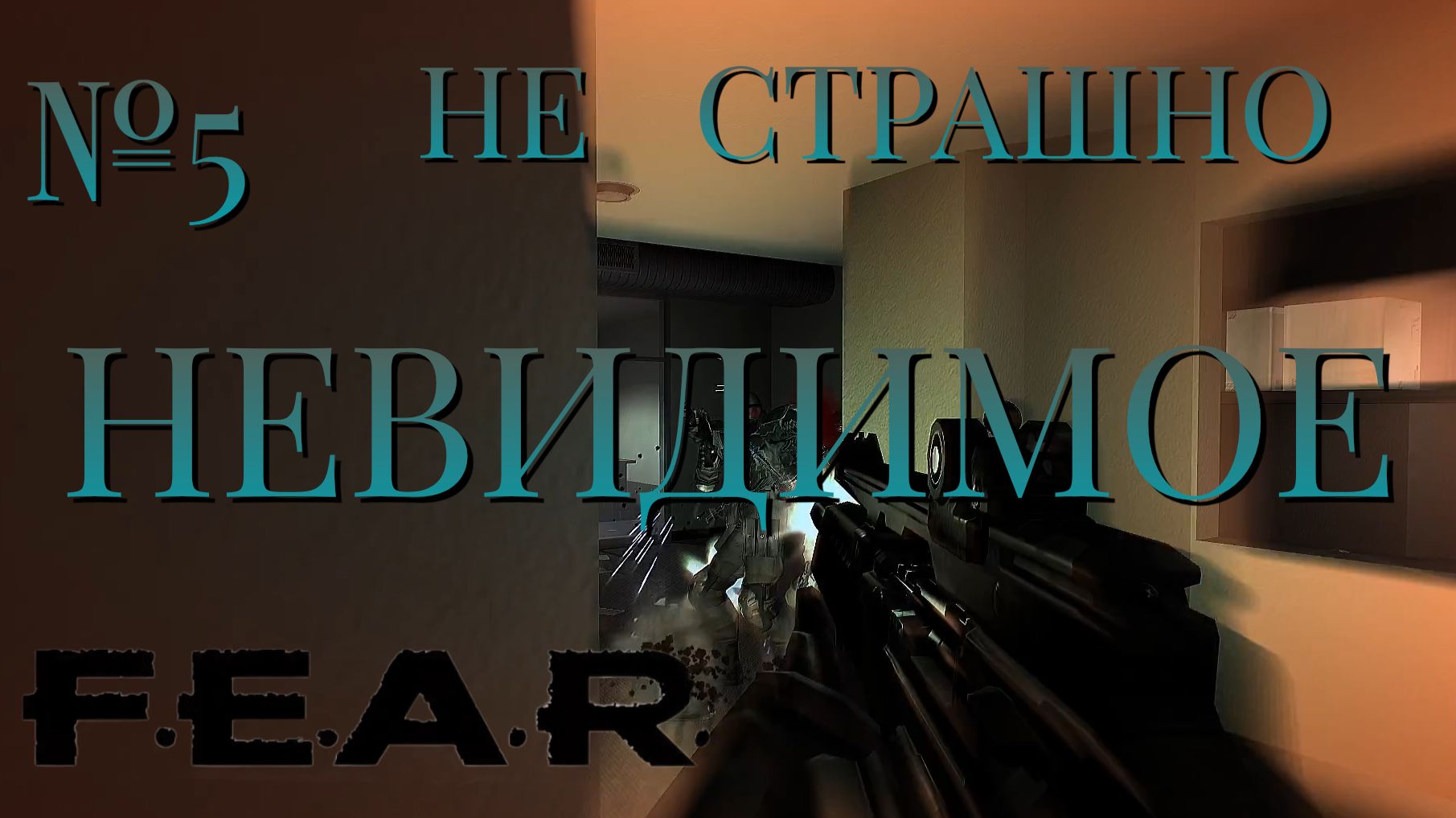 НЕ СТРАШНО/ЧАСТЬ №5/НЕВИДИМОЕ/FEAR