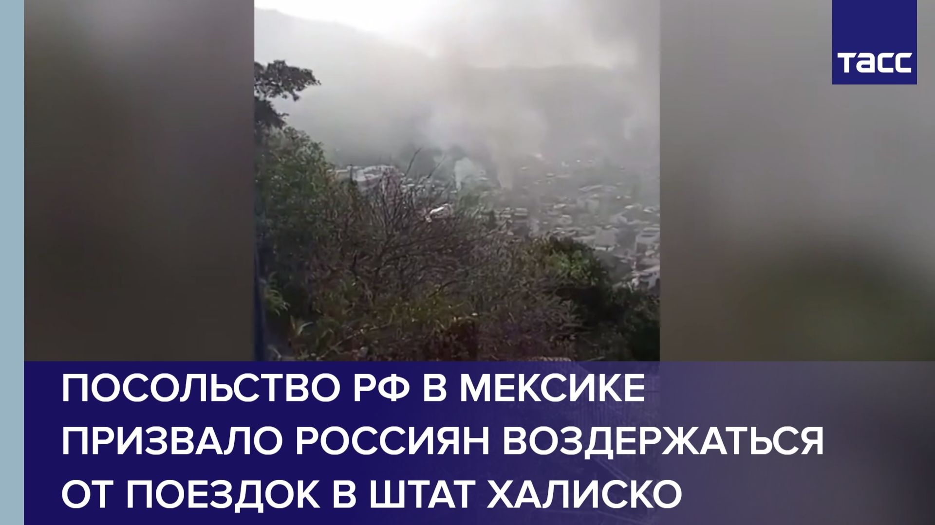 Посольство РФ в Мексике призвало россиян воздержаться от поездок в штат Халиско